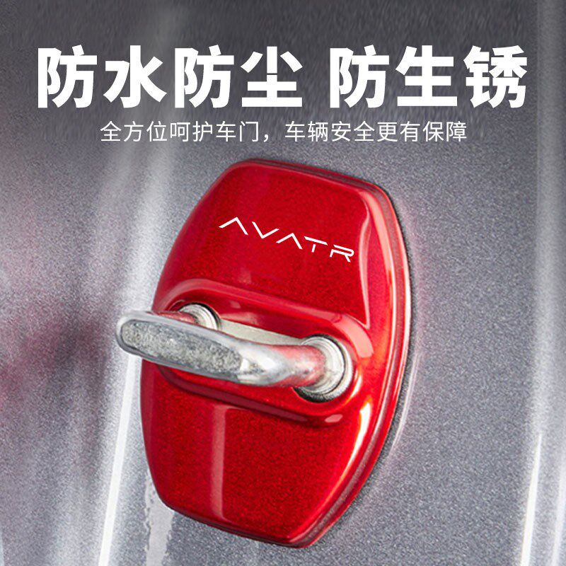 适用于阿维塔07专用门锁保护盖改装门锁扣不锈钢保护罩防锈盖配件
