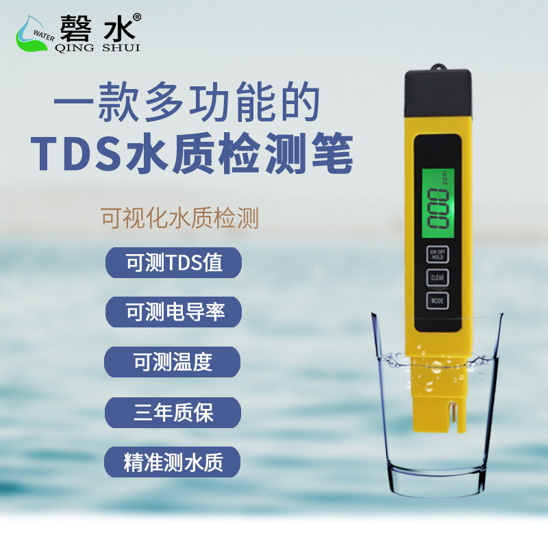 磬水水质检测笔tds水质测试笔高精度多功能电导率家用饮用水检测