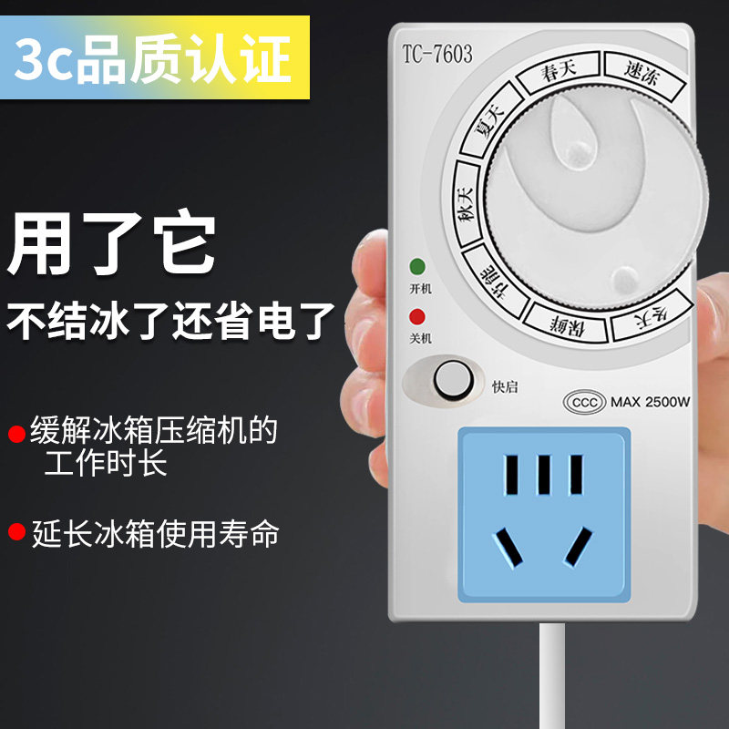 冰箱温控器定时节能保护开关通用冰柜伴侣电子冰箱知音温度控制器