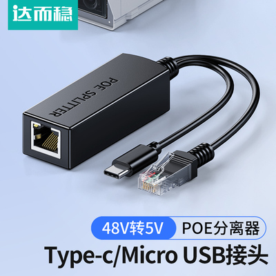 达而稳 Type-C口监控POE分离器48V转5V网络分离器带供电Micro USB