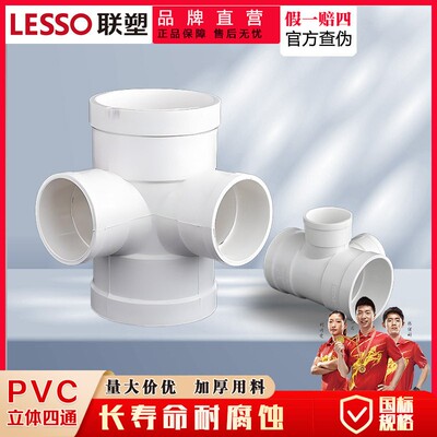 联塑PVC排水管立体四通