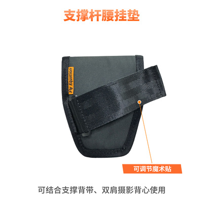 （仅含支撑杆腰挂垫）腰挂垫轻松挂载支撑杆独脚架三脚架等
