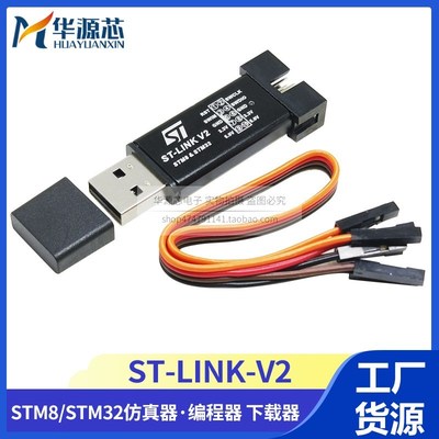 ST-Link stlink V2 SWD 接口 STM8 STM32仿真器调试器stm32下载器