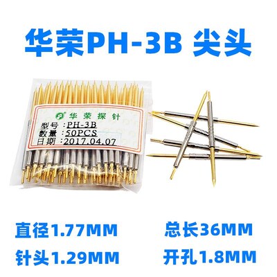 新款热卖 华荣探针 PH-3H 3B 3D 3G 3A 3Q一体测试针 直径1.77 长