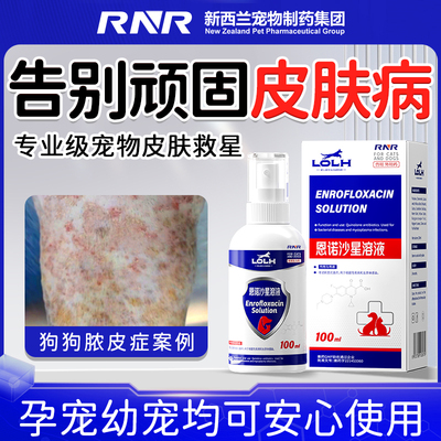 【狗狗皮肤病】恩诺沙星喷剂