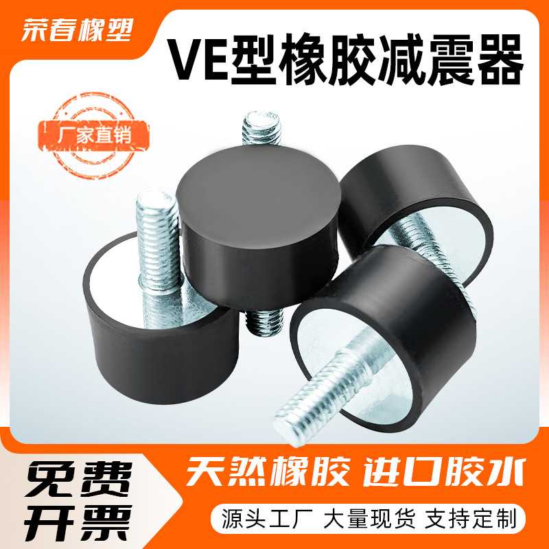 VE型橡胶减震器电机缓冲块圆柱形汽车减震柱空压机减震螺丝隔振器