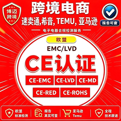 ce认证资质temu亚马逊平台资质