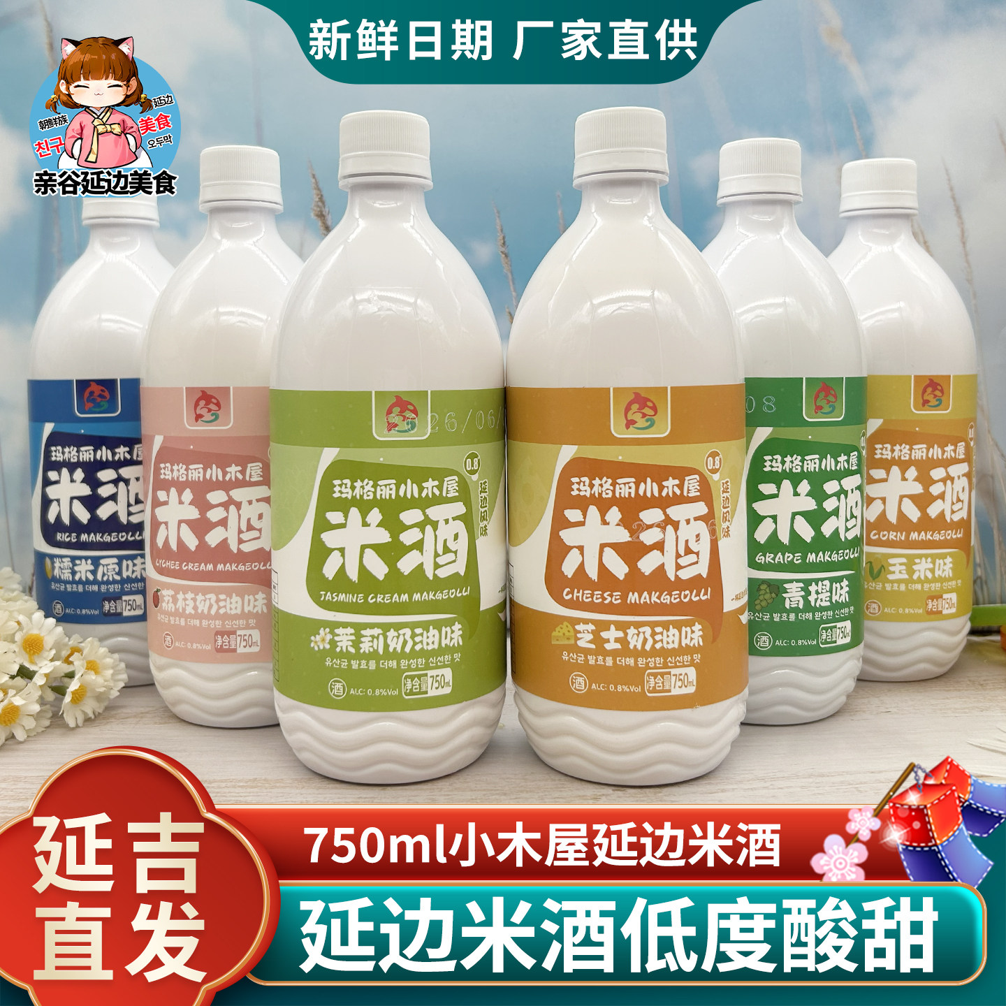 延边正宗芝士奶油米酒延吉朝鲜族特产玛格丽小木屋青提稻善禾茉莉
