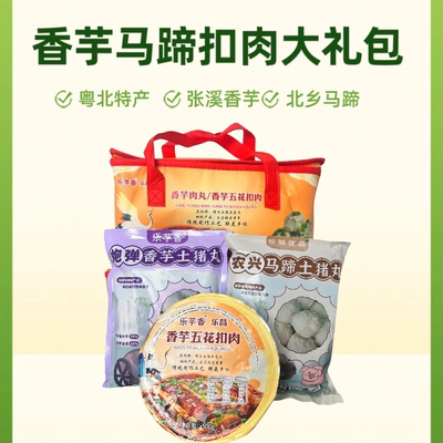 粤北特产张溪香芋北香马蹄乐芋香