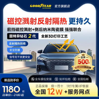 固特异汽车贴膜隔热玻璃膜防爆膜