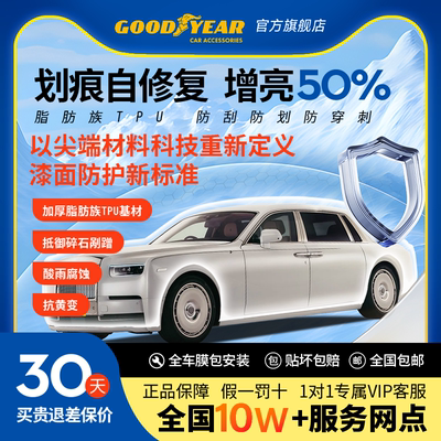 固特异坦克系列隐形车衣TPU全车漆面防刮蹭透明车衣贴膜包施工