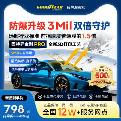 固特异高隐私防晒隔热车膜