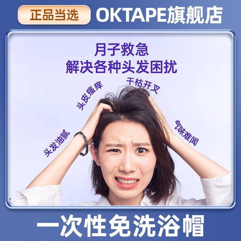 OKTAPE产妇月子老人洗头神器免冲洗洗发帽病人用免水洗头发干洗帽