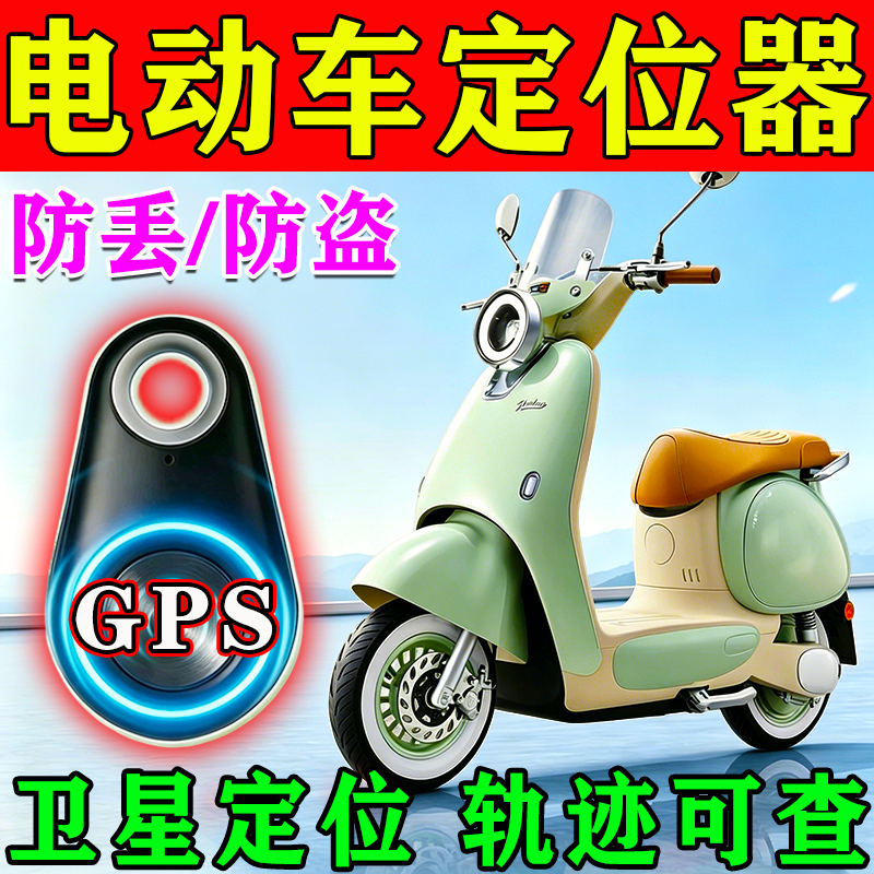 电动车定位器终身免费gps防丢追踪免充电定位器超小永久摩托防盗