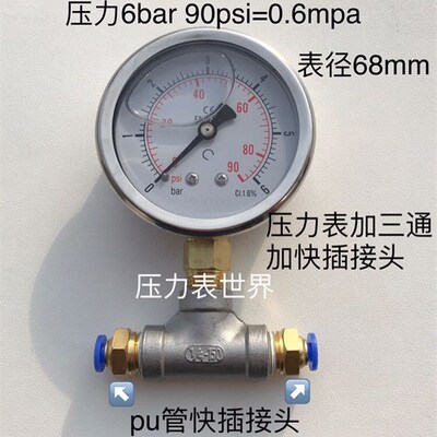 压力表 加三通 加pu管快插接头 压力6bar 90psi =0.6mpa 表径68mm