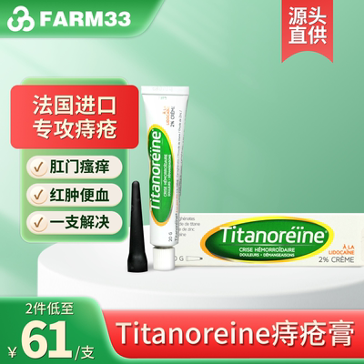 法国Titanoreine太宁栓痔疮膏20g利多卡因复方角菜酸酯乳膏