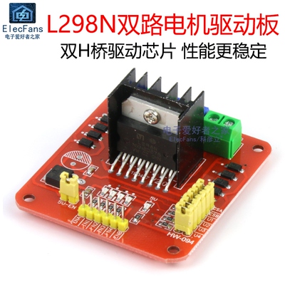 L298N双路电机驱动板 两路2相步进马达模块 智能小车机器人配件