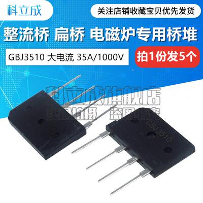电磁炉专用整流桥堆 GBJ3510 KBJ3510通用 35A/1000V扁桥单相排桥