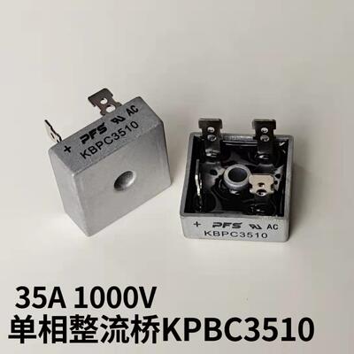 PFS单相整流桥KBPC3510方桥扁脚 桥堆 35A 1000V充电器桥式整流器