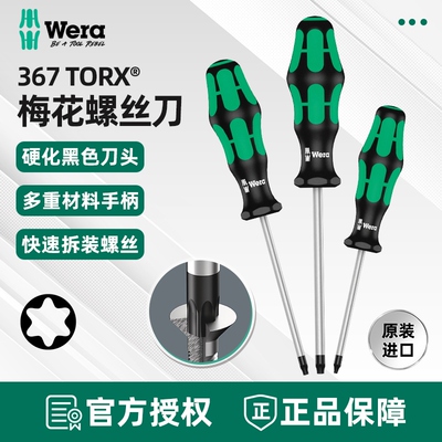 德国wera维拉367 TORX六角梅花螺丝刀进口星型螺丝批维修改锥工具