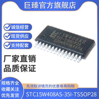 原装正品STC15W408AS-35I-TSSOP28 贴片增强型1T 8051单片机