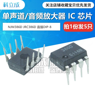 （5个）NJM386D JRC386D 386D JRC386 直插 DIP-8 音频功率放大器