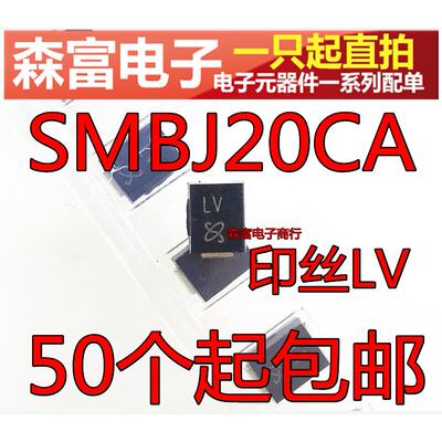 全新原装TVS贴片瞬态抑制二极管 SMBJ20CA-E3/52 600W 20V 印丝LV