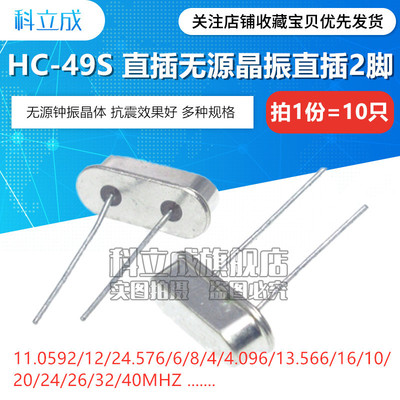 石英晶振直插两脚HC-49S无源钟振晶体11.0592MHZ直插2脚 （10个）