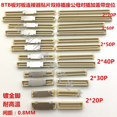 0.8mm板对板BTB连接器2*20/30/40/50/60/70P/80/100/120/140p贴片