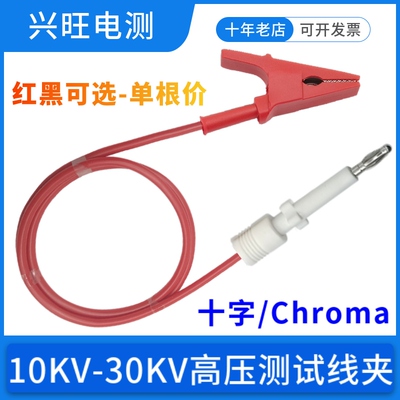30kv十字高压插头Chroma致茂19073 19053 19032安规耐压测试线夹