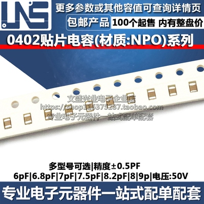 0402贴片电容 6pF 6.8pF 7pF 7.5pF 8.2pF 8 9pF 50V NPO ±0.5PF