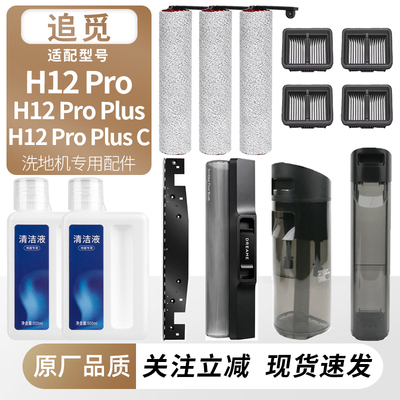 适用追觅洗地机H12ProPlus配件