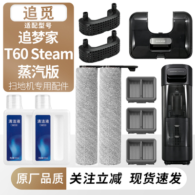 适用追觅洗地机T60Steam配件