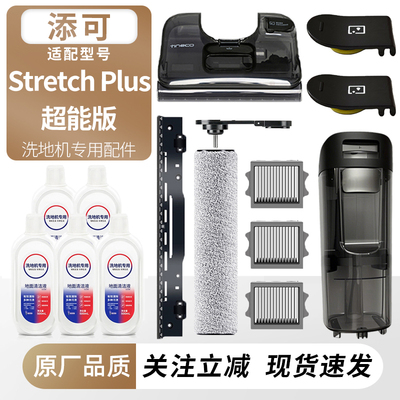 适配添可洗地机StretchPlus配件