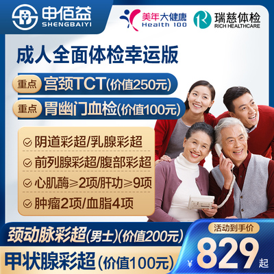 美年大健康瑞慈成人全面体检卡