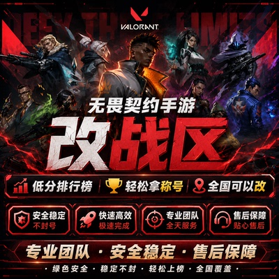 无畏契约手游秒改战区地区低分定位瓦手排行榜修改称号赛季称号标