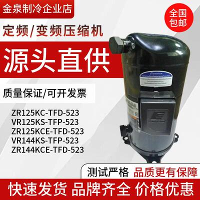 ZR125KC-TFD-523 VR144KS-TFP-523 ZR125KCE谷轮空调压缩机螺口