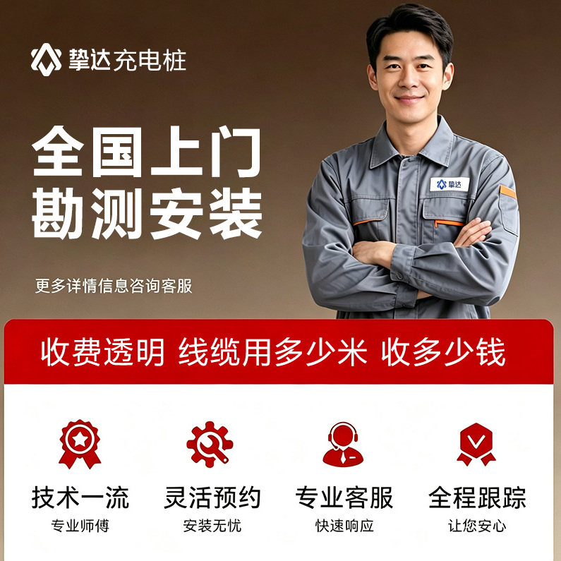 挚达新能源汽车充电桩安装服务接线电缆移机适配特斯拉比亚迪理想