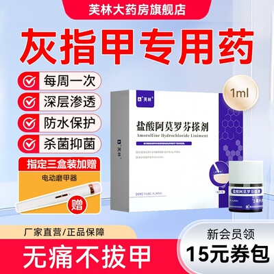 【芙林】盐酸阿莫罗芬搽剂5%*1ml*1瓶/盒灰指甲脚气真菌真菌感染