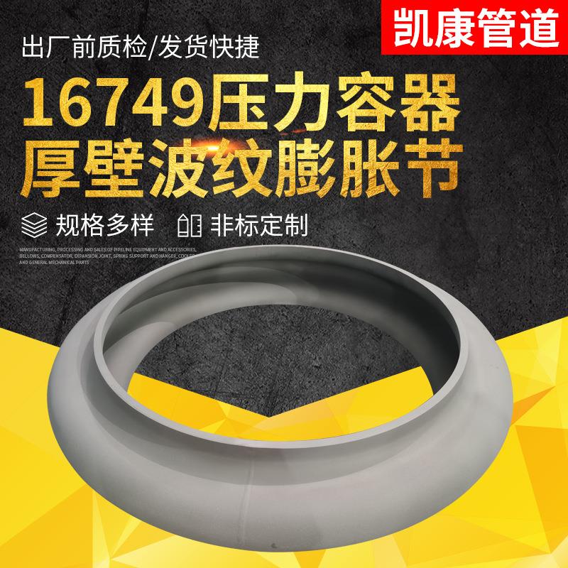 厂家加工金属耐高温高压厚壁膨胀节 16749管道压力容器波纹膨胀节