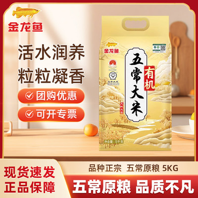 金龙鱼天赋五常有机五常大米东北原粮寒地大米5KG大米10斤装大米