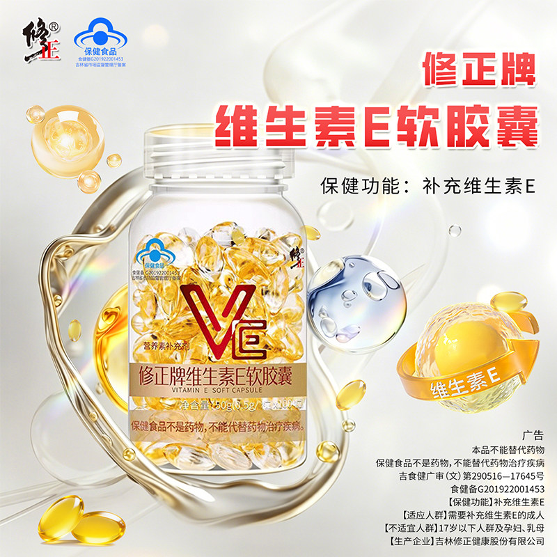 修正维生素E软胶囊ve维e官方正品面部外涂脸脸部油搭天然c片