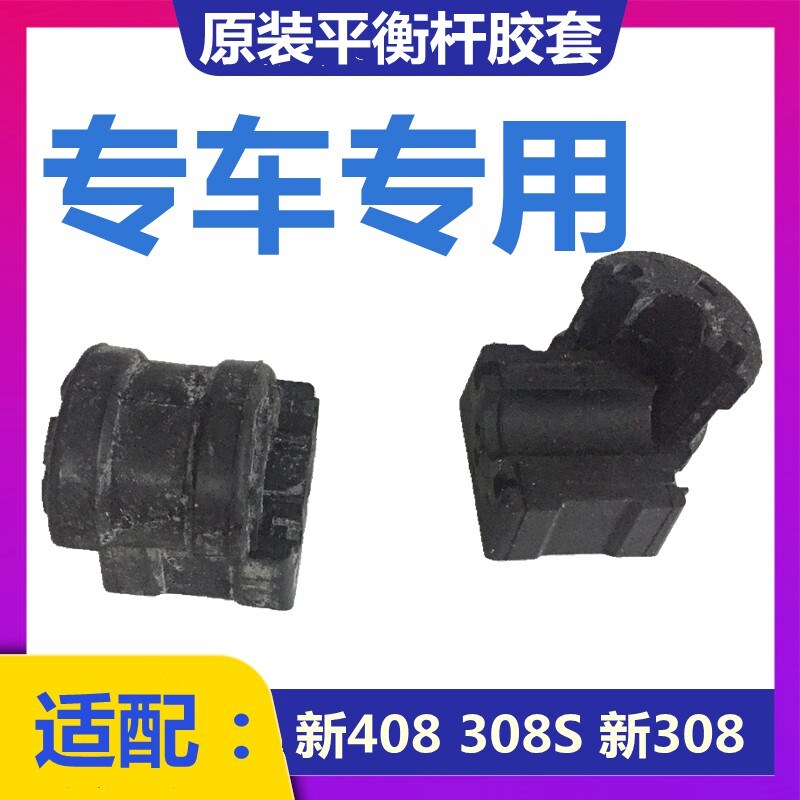 适配标致全新408 308 308S前平衡杆胶套 开口胶 稳定杆支座衬套