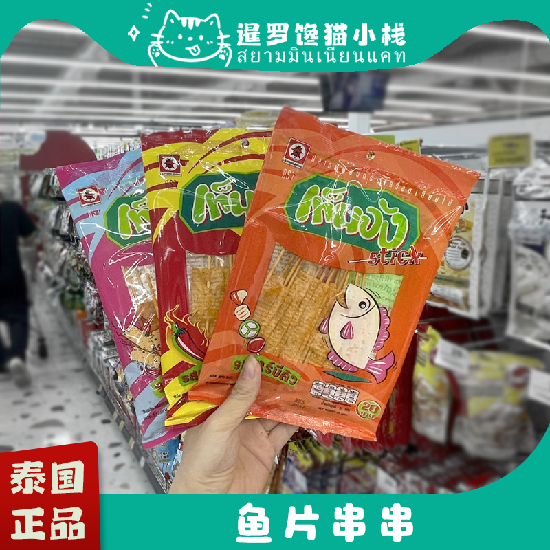 泰国本土正品零食tenjung鱼片串串鱼串即食熬夜追剧小零食