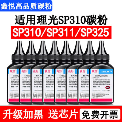 鑫悦适用理光SP310碳粉sp330碳粉