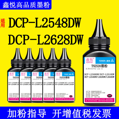 鑫悦TN2520墨粉DCP-L2508DW碳粉
