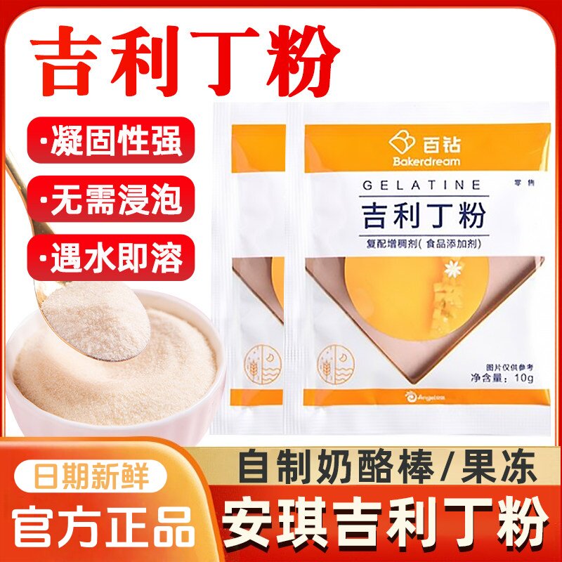 吉利丁粉食用鱼胶粉明胶片做奶酪棒果冻慕斯蛋糕料钻百官方旗舰店