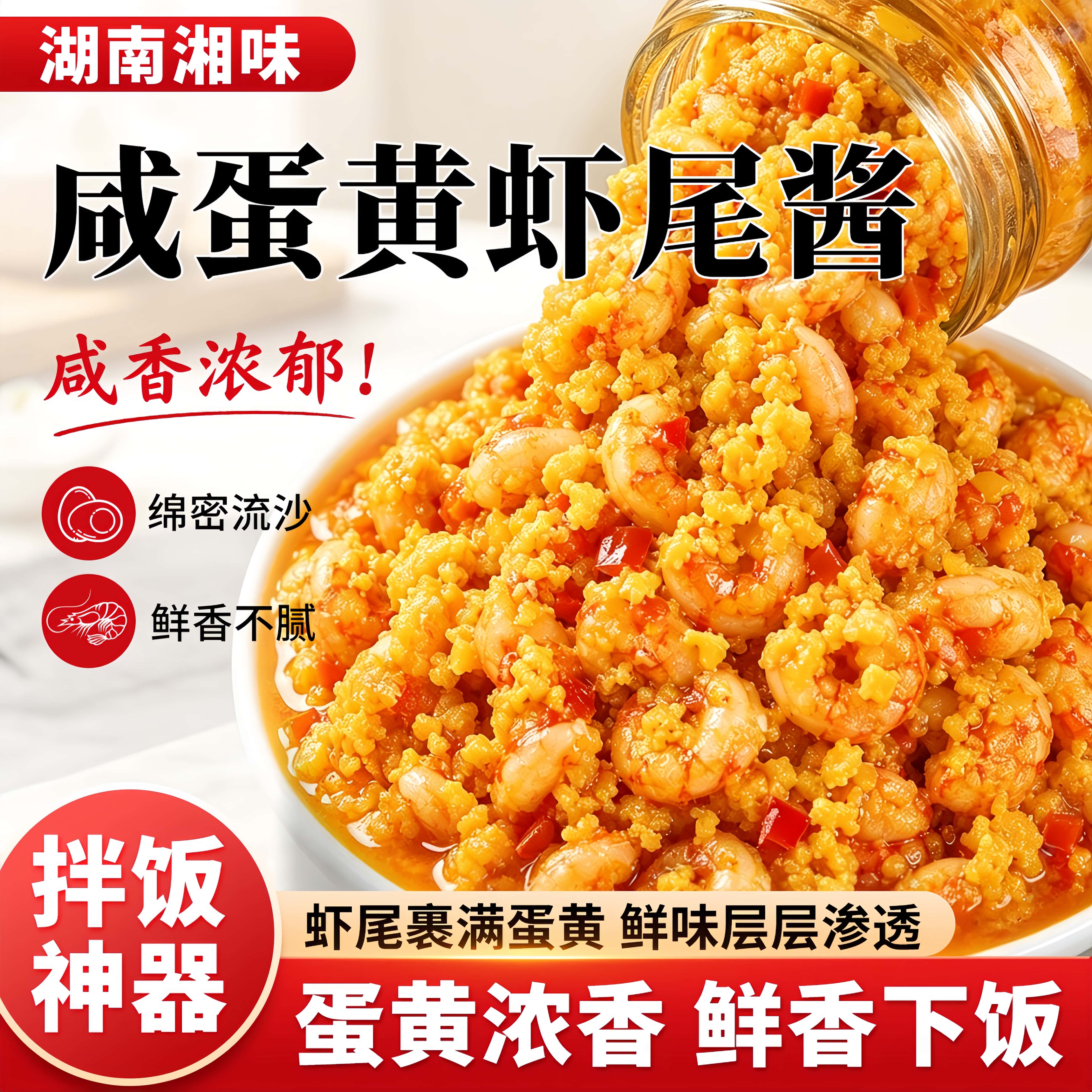 咸蛋黄虾尾酱正宗下饭菜湖南特产蒜蓉拌饭料面酱咸菜小龙虾调料