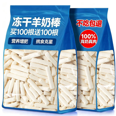 买100根送100根~全脂羊奶冻干棒~