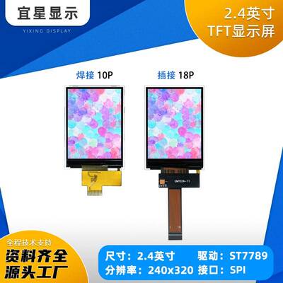 2.4寸TFT显示屏240x320驱动ST7789V接口SPI 8位/16位并口插接全彩